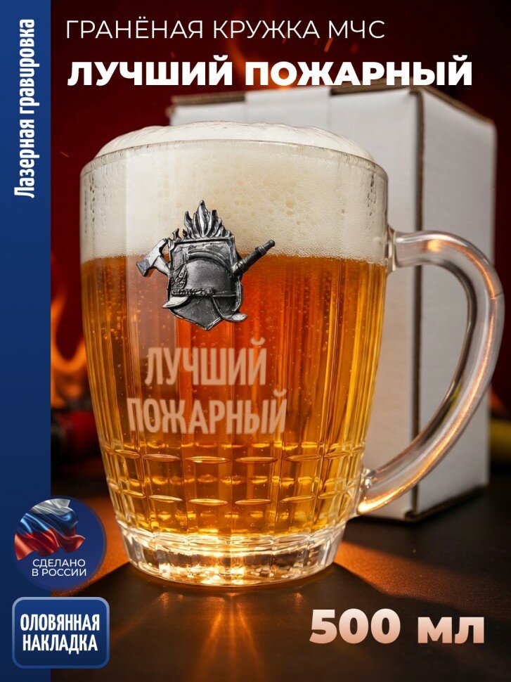 Гранёная пивная кружка МЧС "Лучший пожарный"