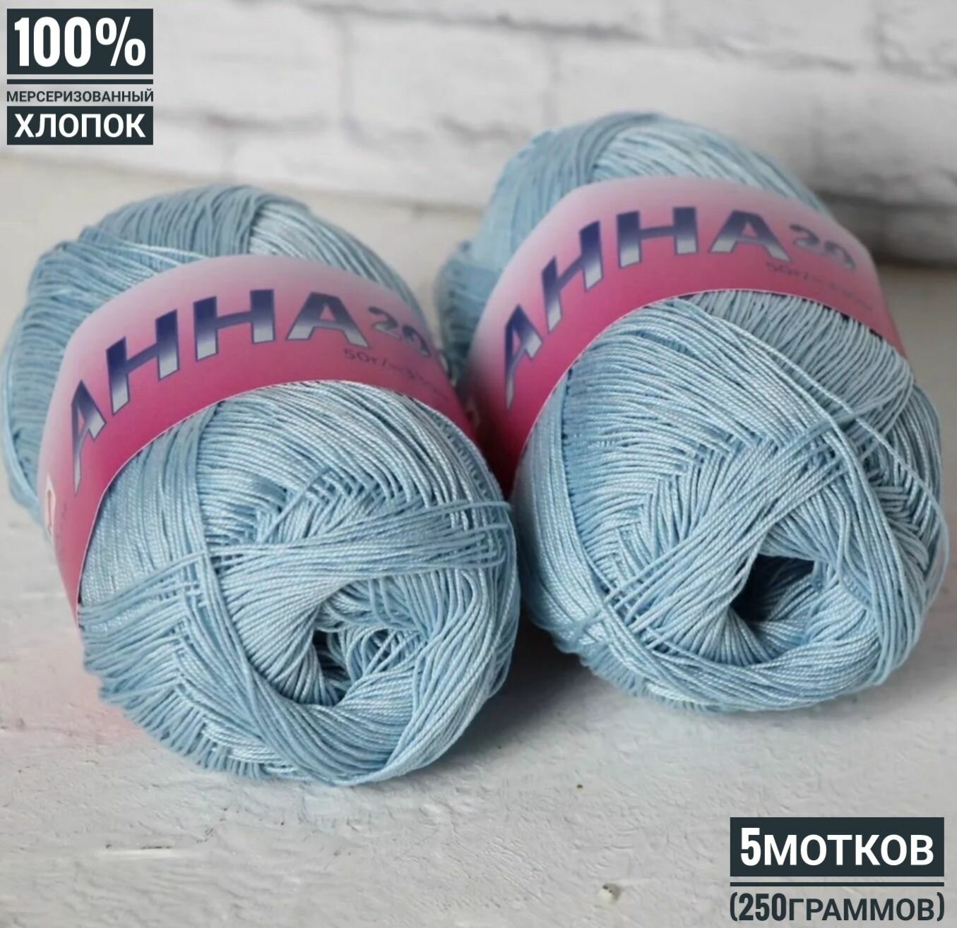 100% хлопок Анна 20 №556 SEAM 50гр*330м*5шт голубой светлый