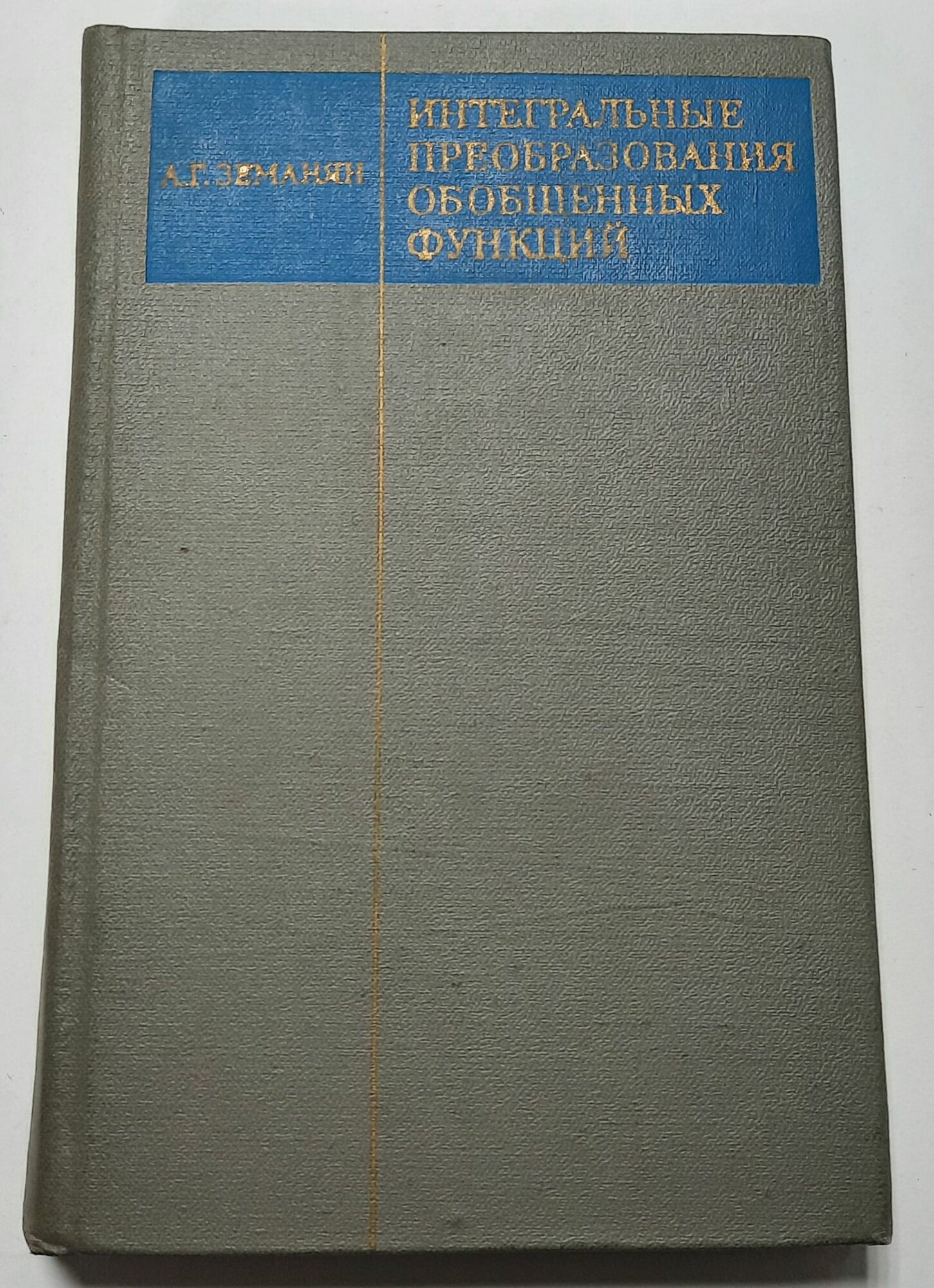 Интегральные преобразования обобщенных функций