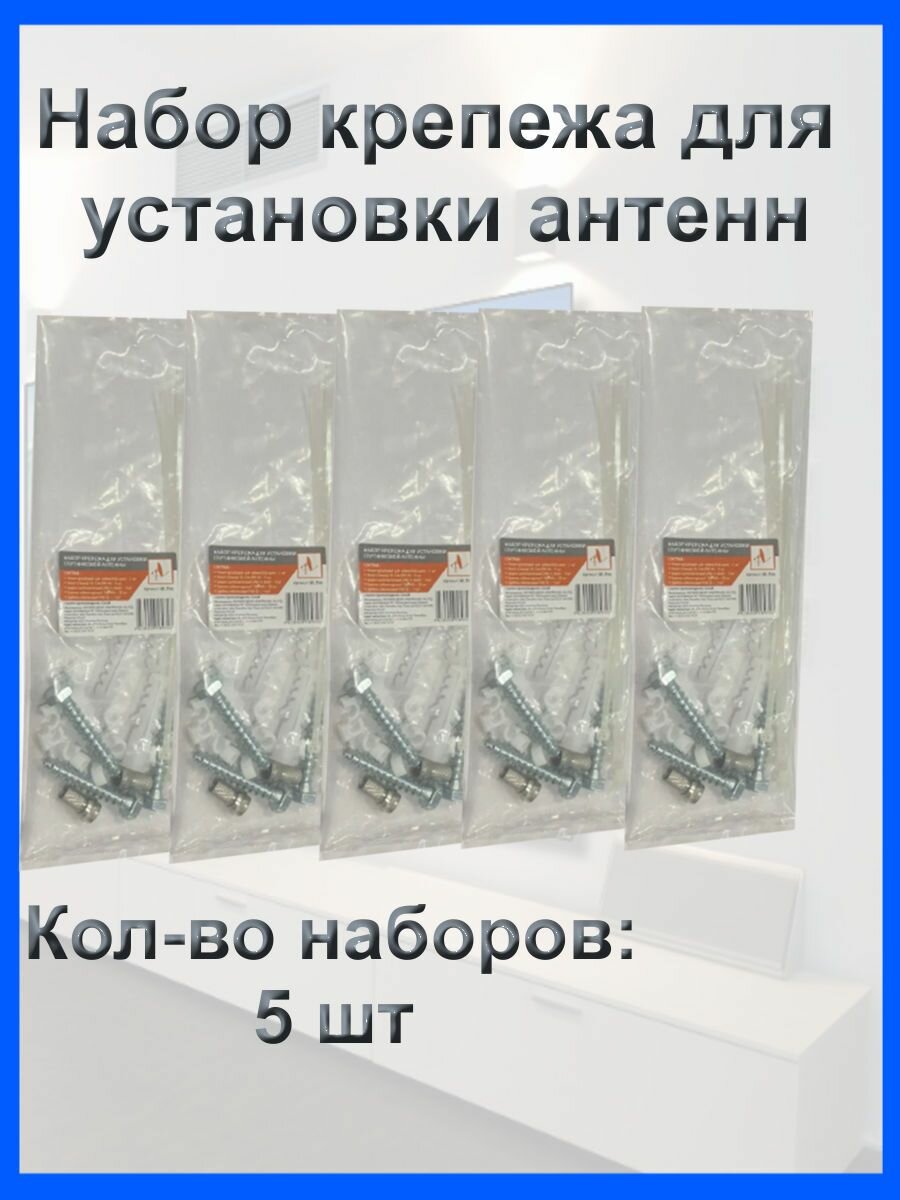 Универсальный набор крепежа для установки и крепления антенны 5 шт