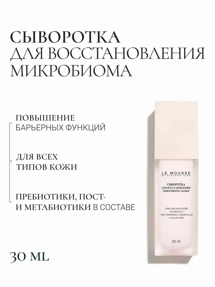 LE MOUSSE /Сыворотка для восстановления микробиома