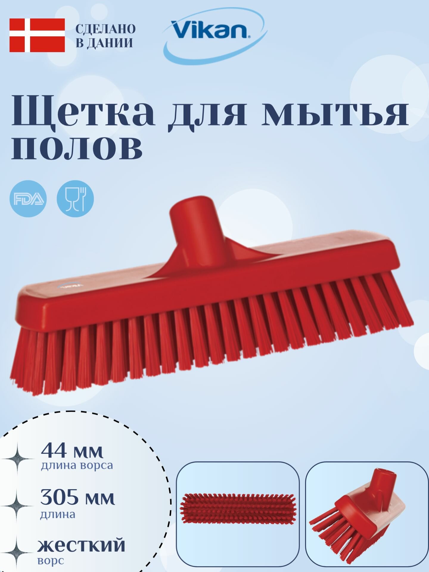 Щетка Vikan для мытья полов и стен, 305 мм, жёсткий ворс, красный, Дания, (70604)
