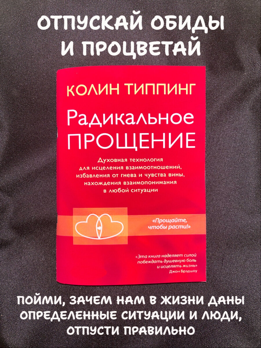 Книга Колин Типпинг "Радикальное Прощение", духовная техника освобождения от обид