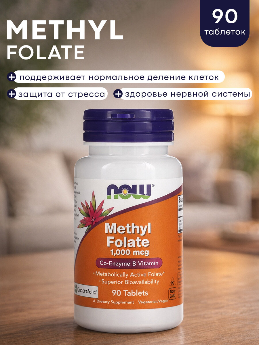 Фолат NOW Methyl Folate, для нервной системы, 1000 мг биодоступная форма
