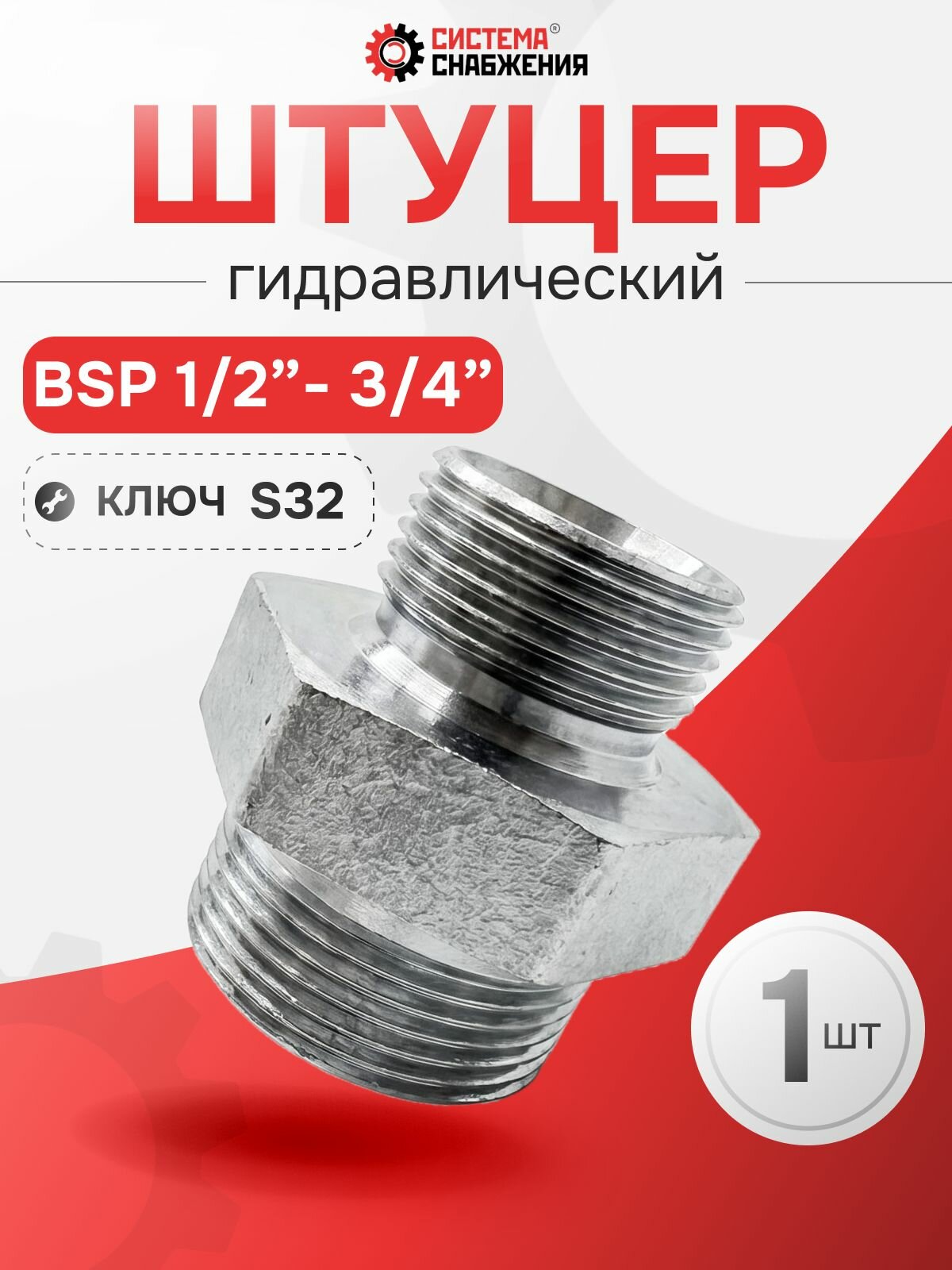 Штуцер гидравлический Штуцер-Штуцер BSP 1/2"-3/4"