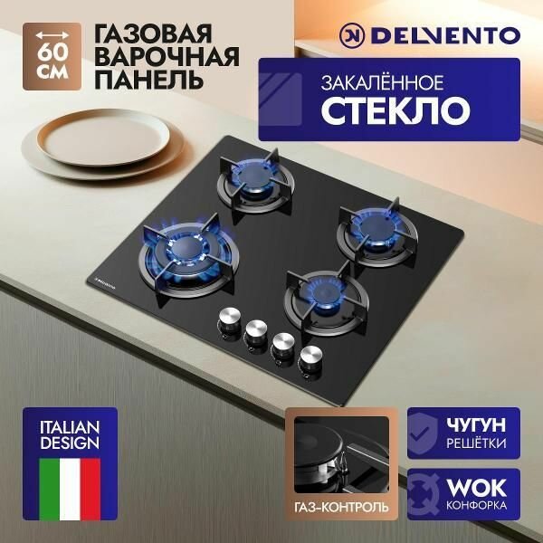 Встраиваемая газовая панель независимая Delvento V60N41S100