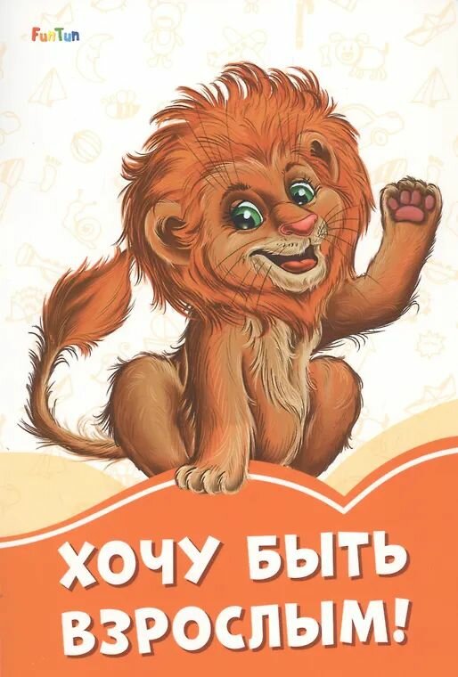 Хочу быть взрослым. Оранжевые книжки. Картон 0+ "FunTun"
