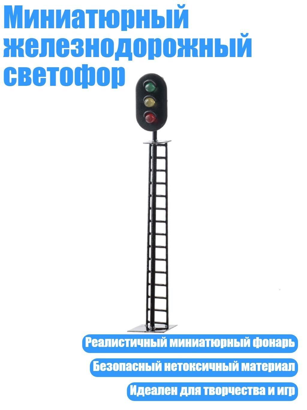Миниатюрный железнодорожный светофор, Тип А