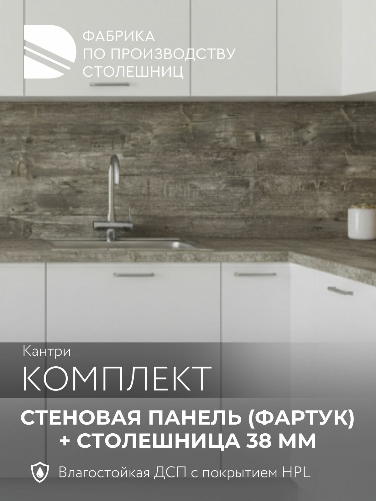 Комплект столешница 38 мм и стеновая панель (фартук) Кантри 2000 х600мм/200х60см, Влдсп + HPL для кухни, кухонного гарнитура, кромка в подарок, дана