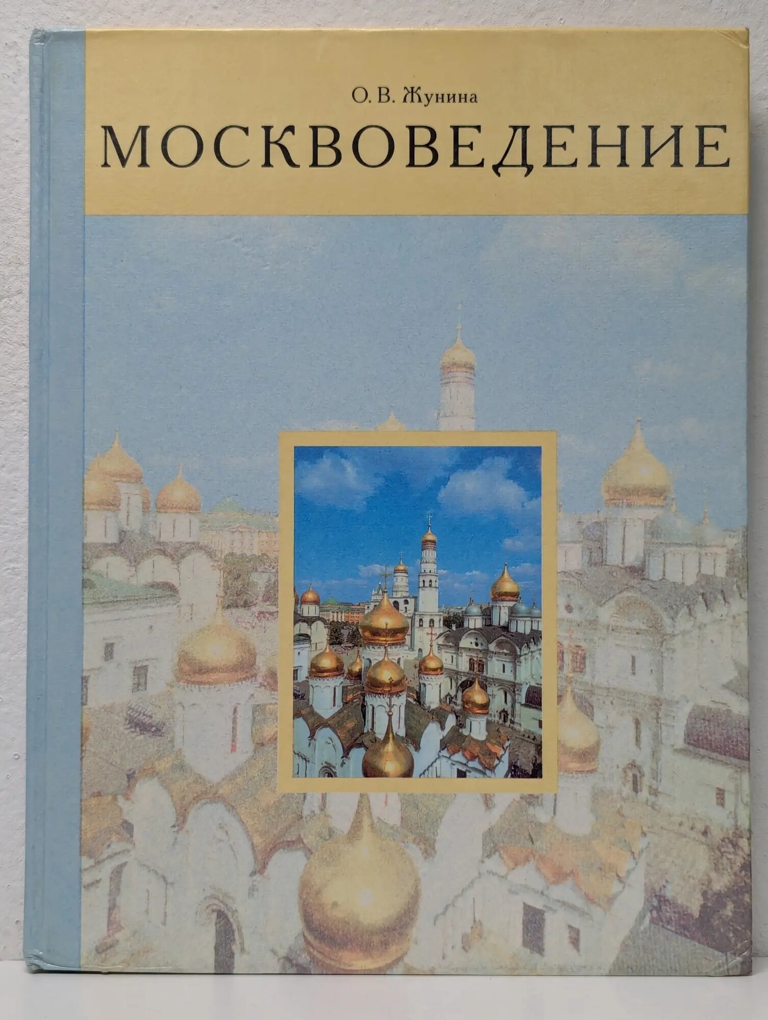 Москвоведение. 3-4 класс Жунина Ольга Вячеславовна 1997