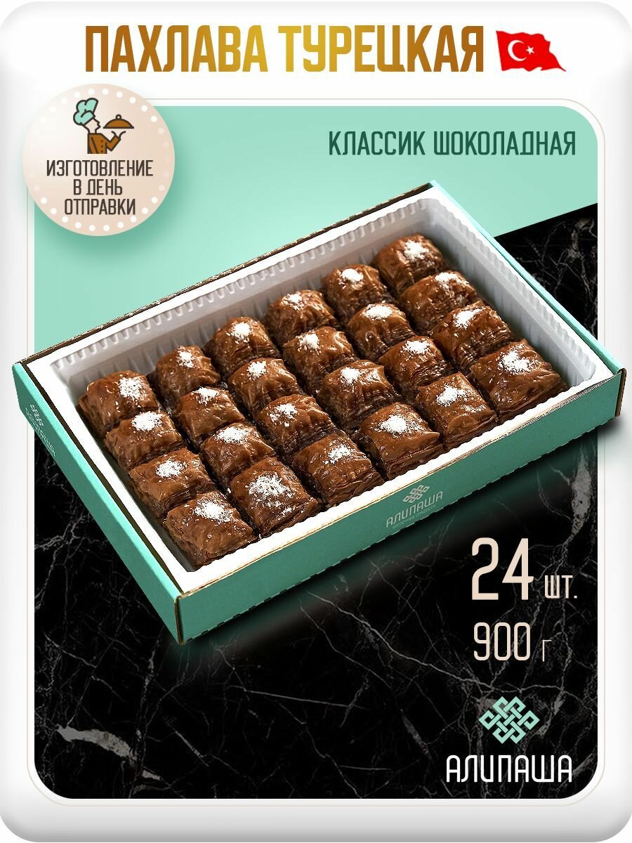 Пахлава турецкая баклава "Классик" восточные сладости
