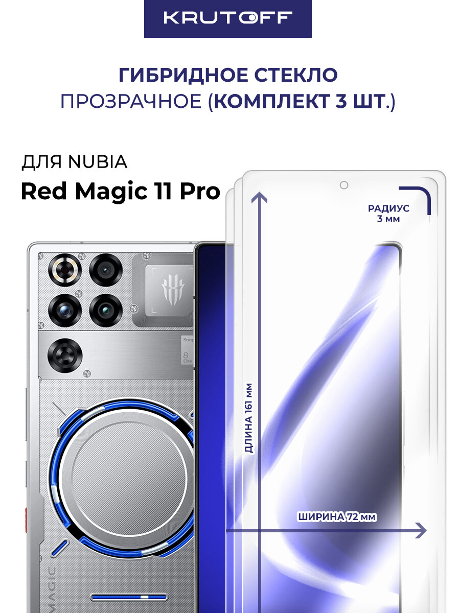 Комплект из 3-х защитных гибридных стекол Krutoff для Nubia Red Magic 11 Pro