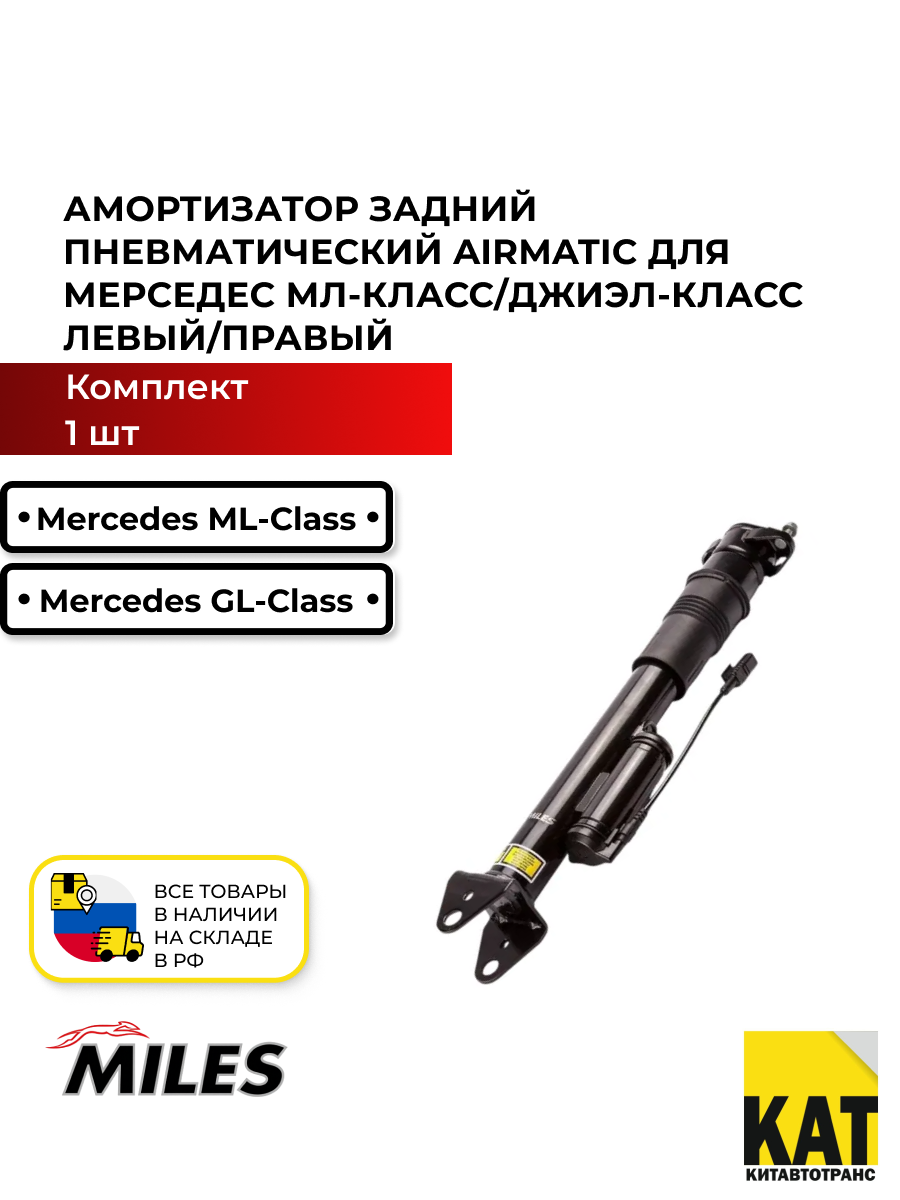 Задний амортизатор пневматический AIRMATIC Мерседес МЛ-Класс 05-11 ДжиЛ-Класс 07-12 левый/правый MILES