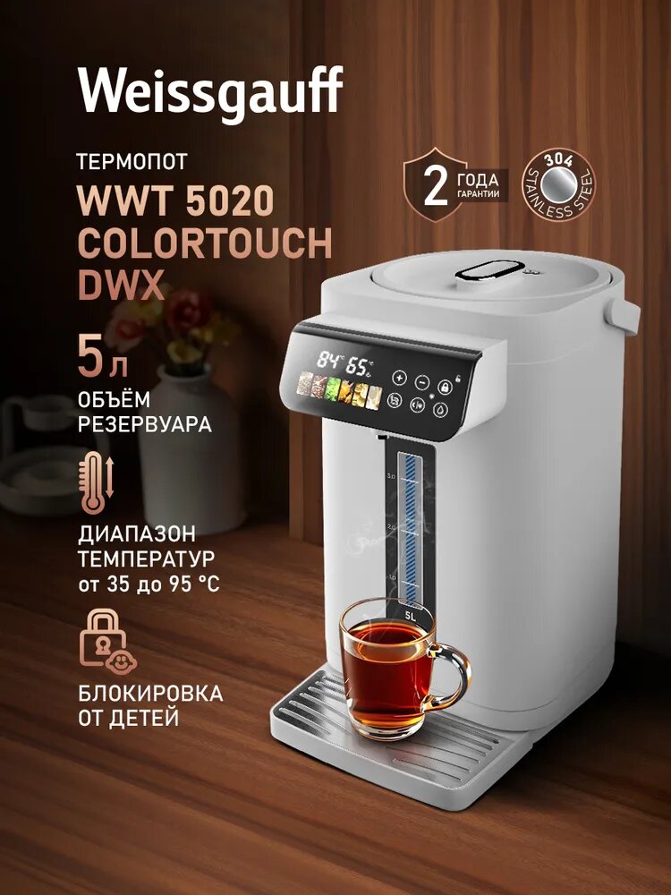 Термопот Weissgauff WWT 6520 ColorTouch DBx, Объём 6,5 литров, Температура от 35 до 95 градусов, Поддержание температуры, Функция дехлорирования, Сенсорное управление, Блокировка от детей