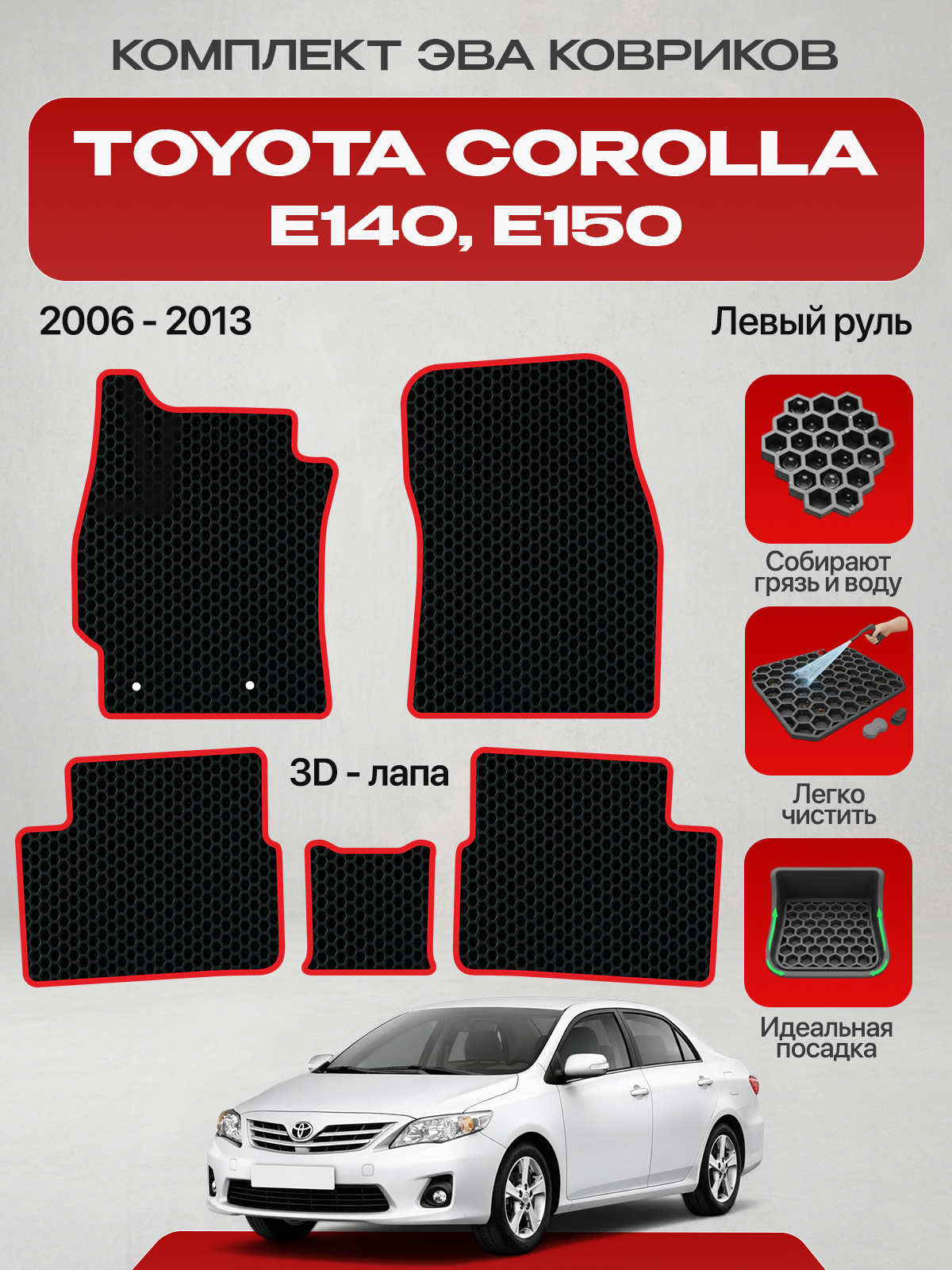 Эва коврики для TOYOTA COROLLA E140, E150 2006-2013 Левый руль, черный с красным кантом ( Тойота(Тоета) Королла (E140, E150) 2006-2013) Eva, Ева