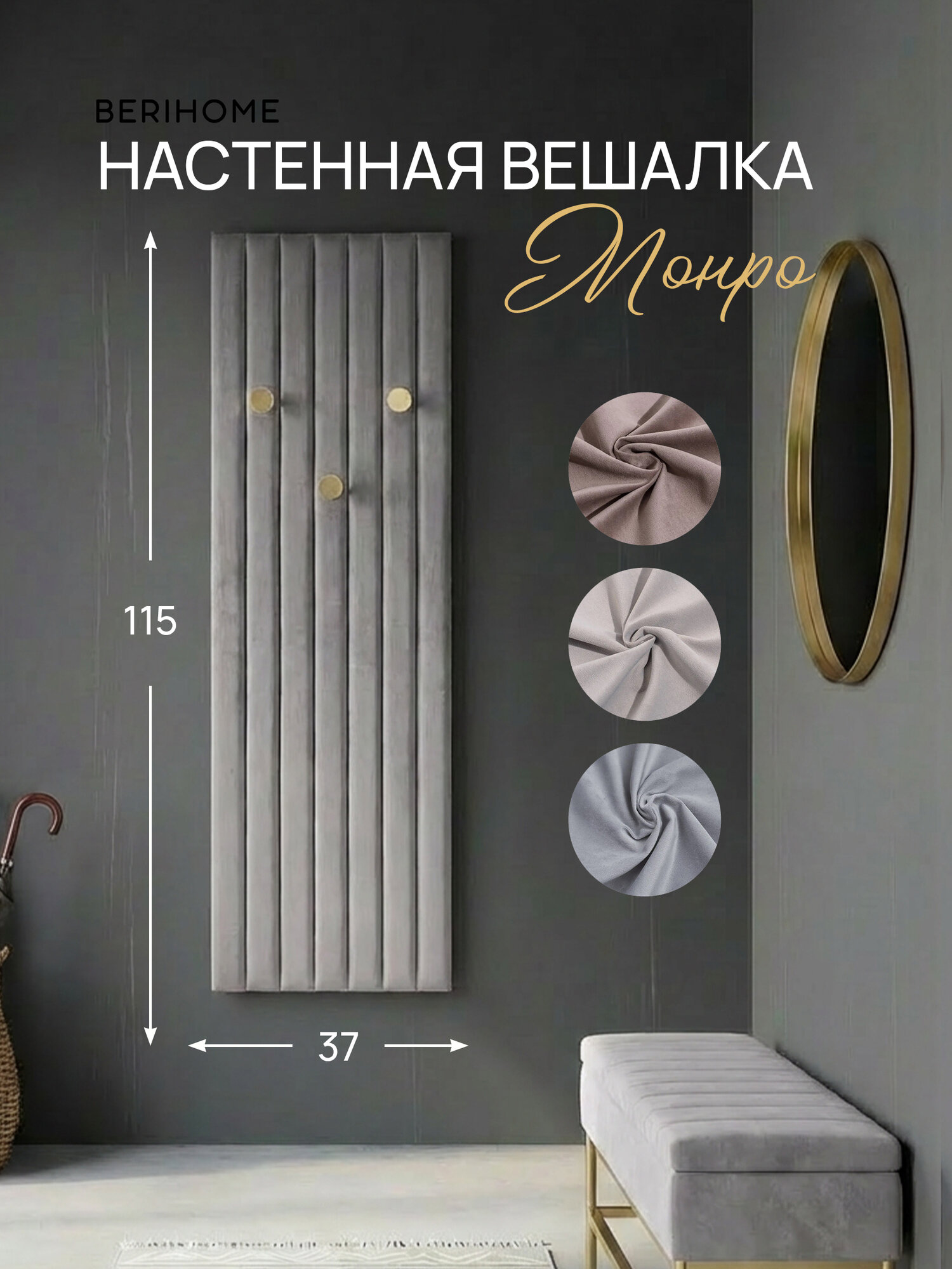 Вешалка настенная в прихожую - накладка Монро, 37х3х115, цвет светло-серый
