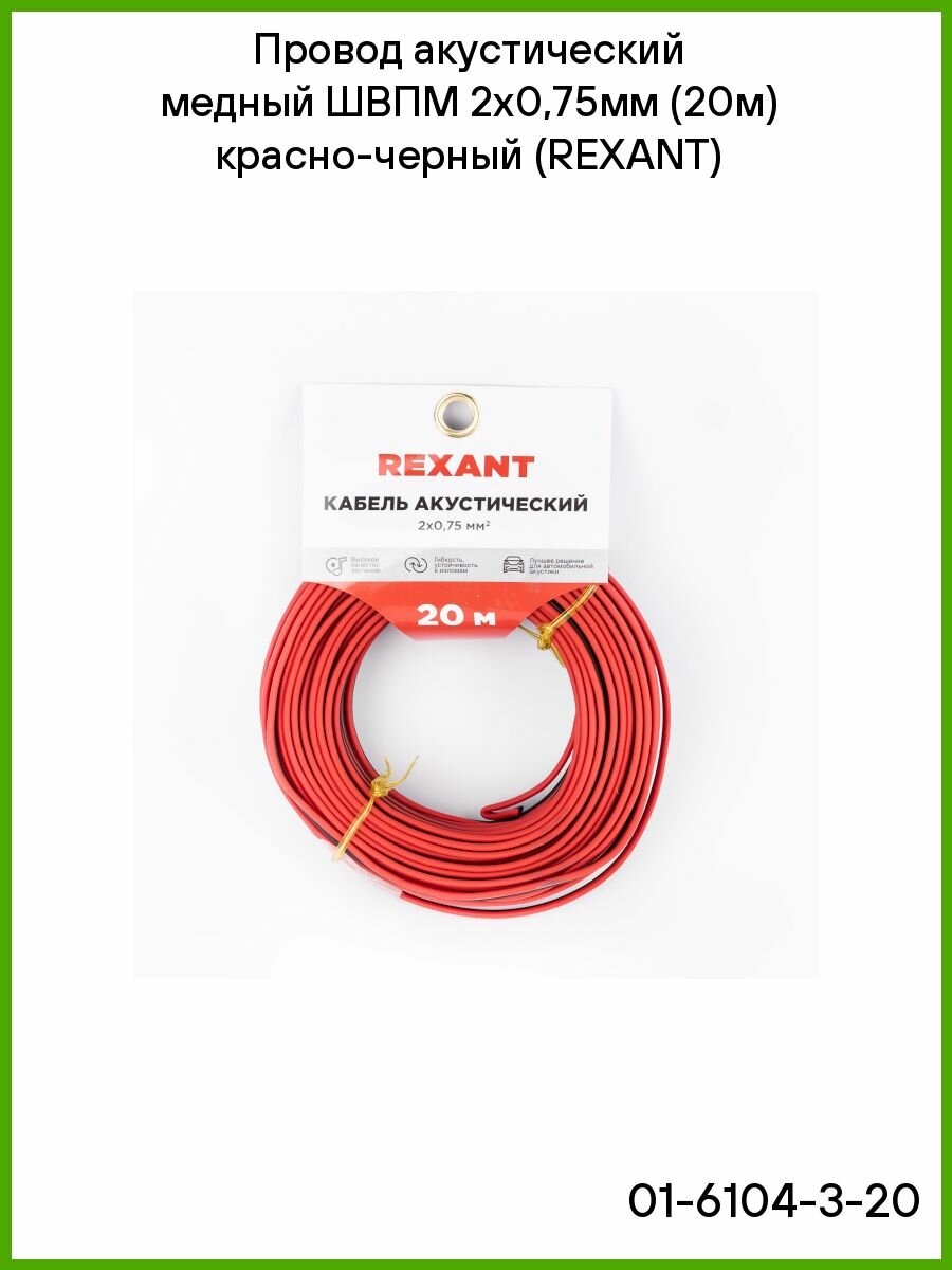 Провод акустический медный швпм 2x0,75мм (20м) красно черный (REXANT)