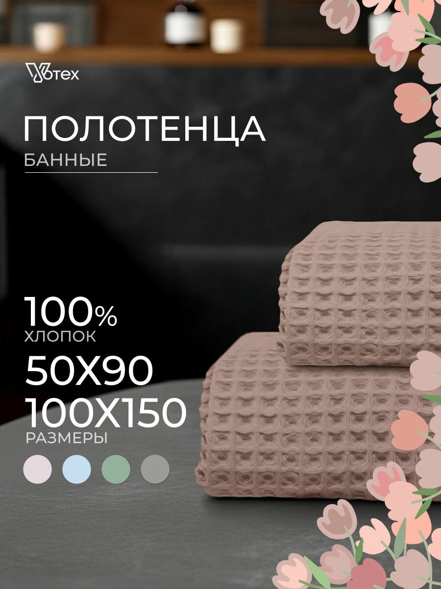 Набор банных вафельных полотенец Votex, 2 штуки, 50х90, 100х150, фраппе, 100 % хлопок