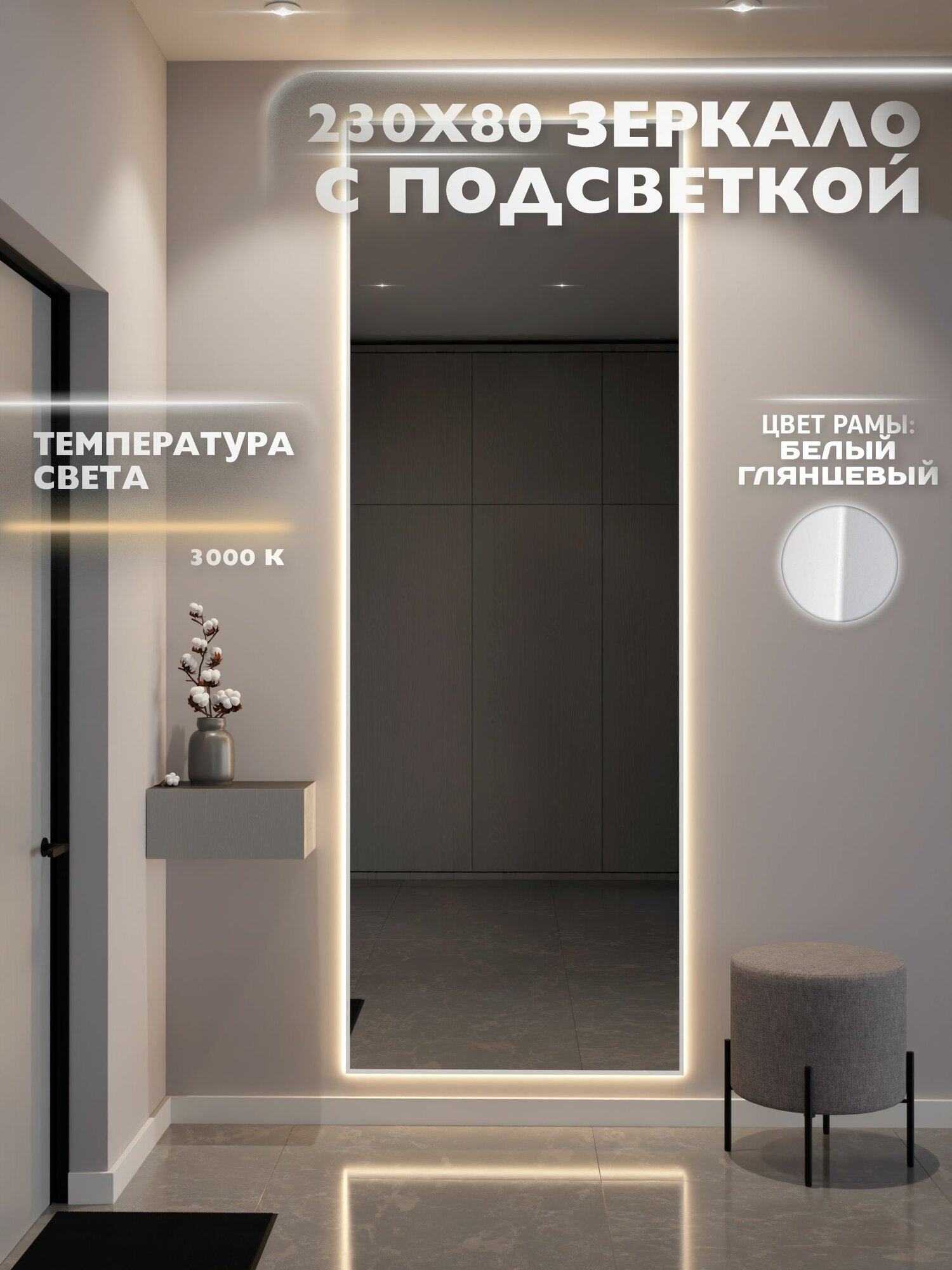 Зеркало настенное 230х80 см. белое с подсветкой Свет: Теплый белый 3000К В алюминиевой раме интерьерное ONE MARKET