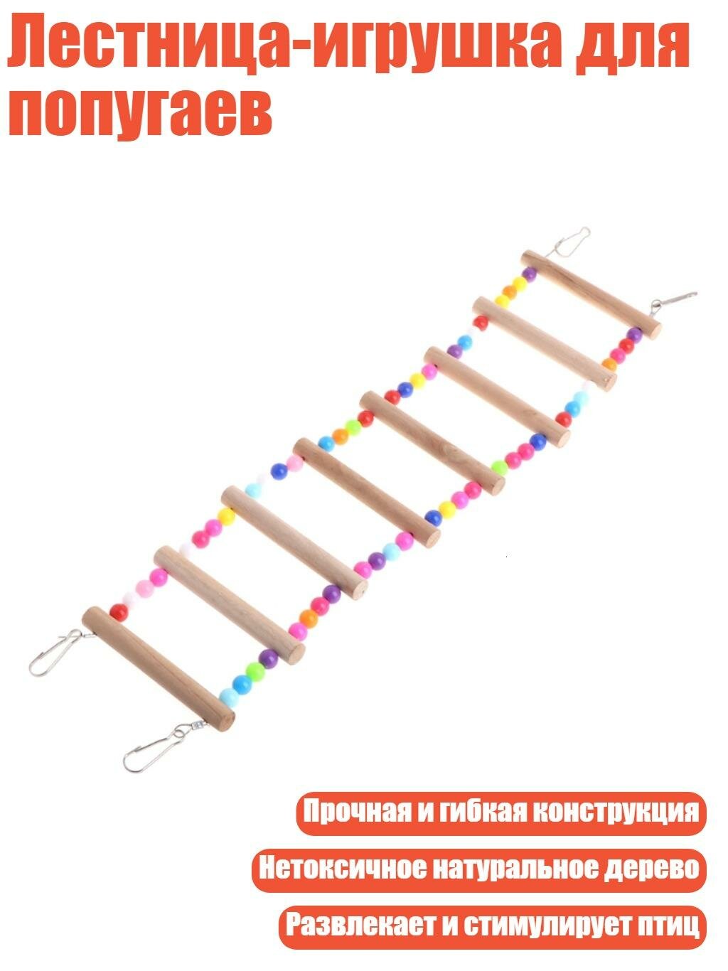 Лестница-игрушка для попугаев, XXL