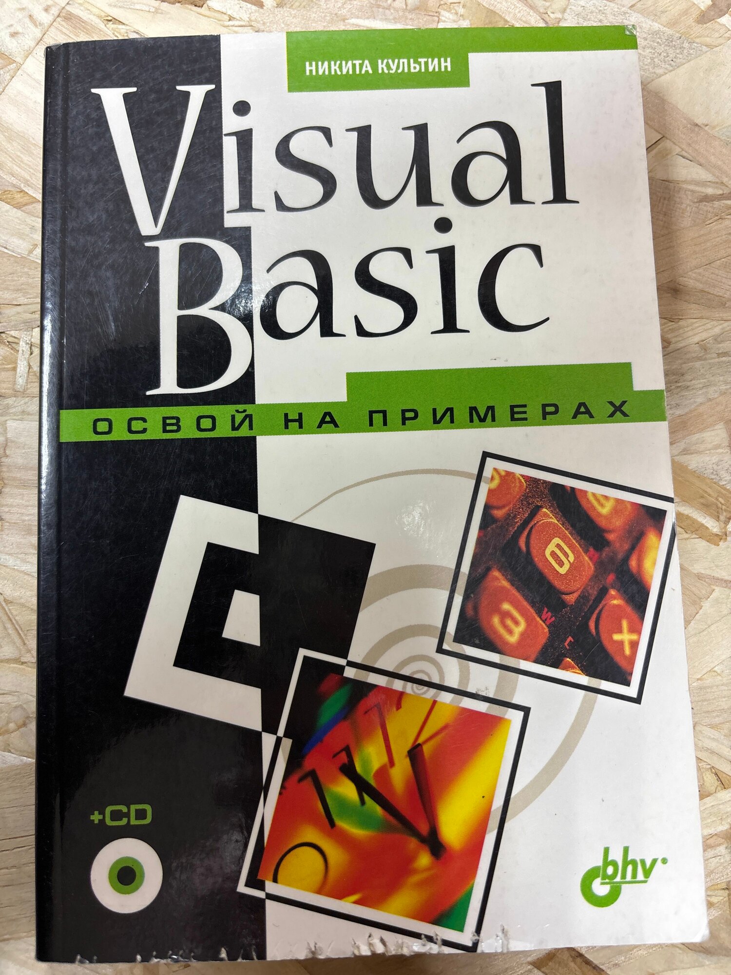 Visual Basic. Освой на примерах
