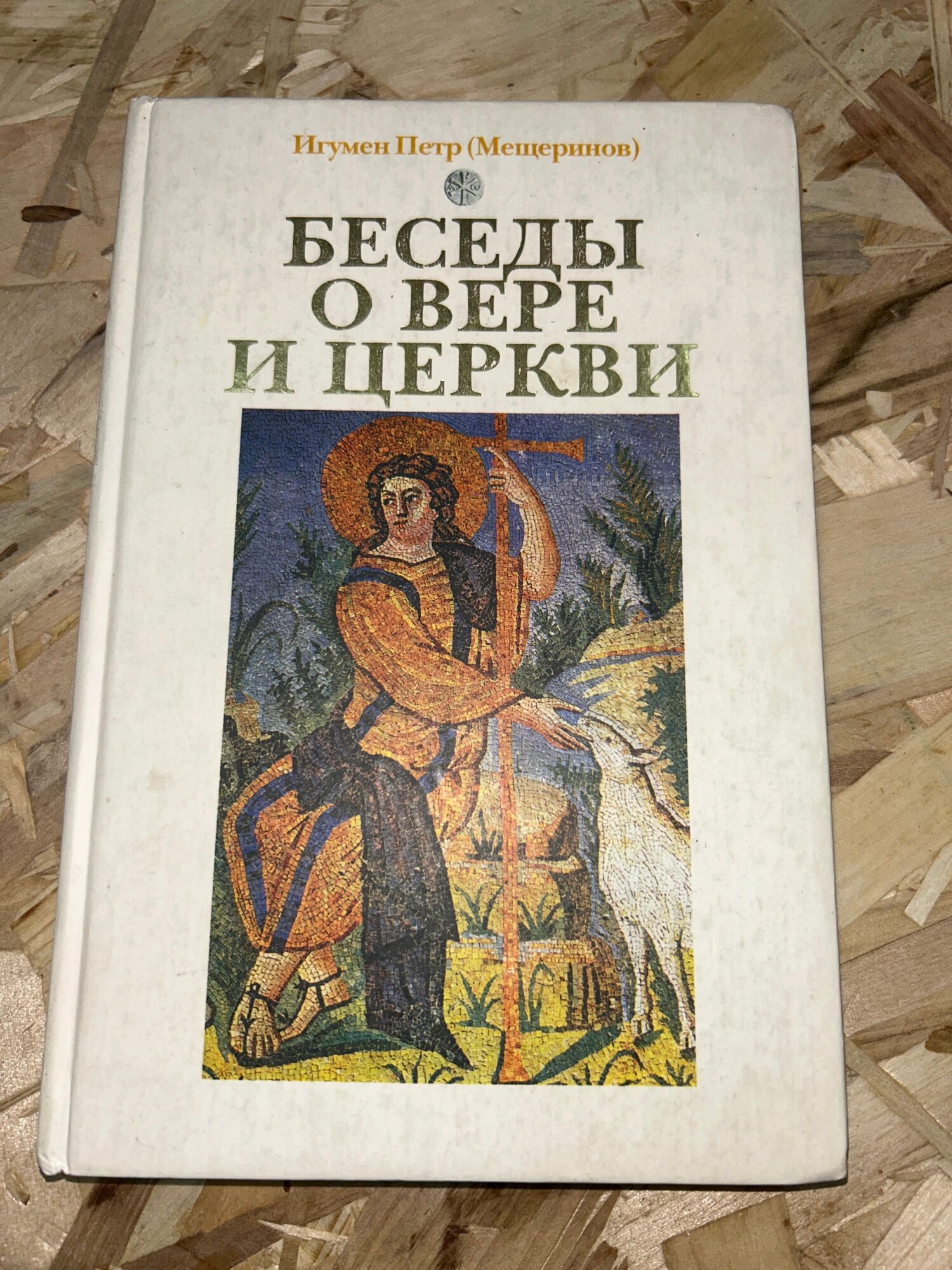 Беседы о вере и церкви