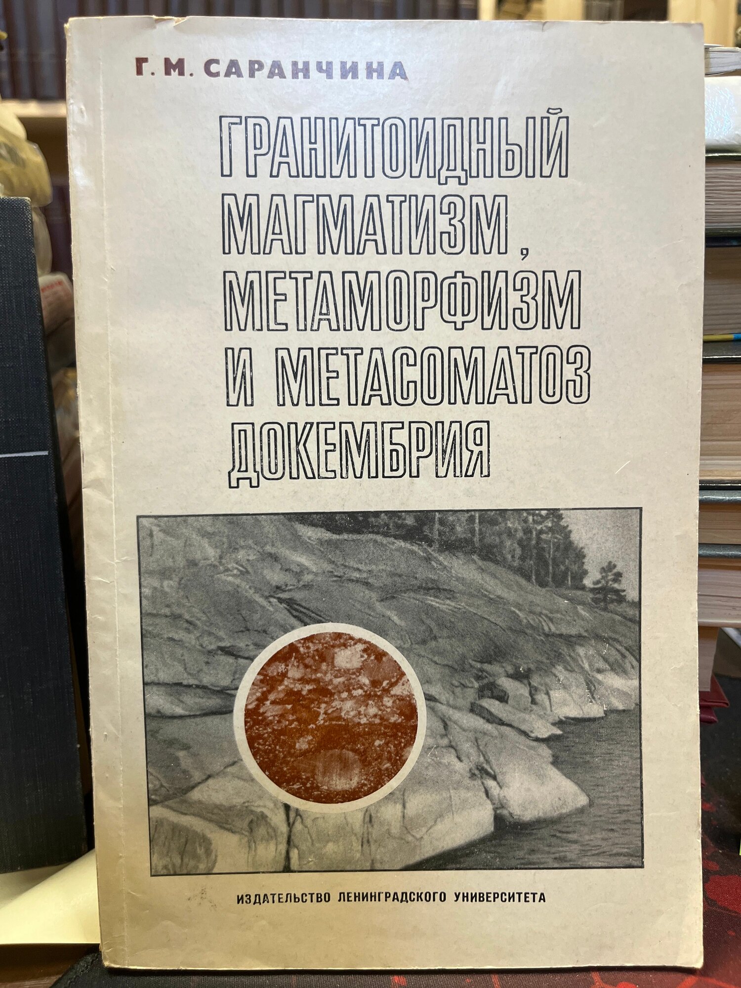 Гранитоидный магматизм, метаморфизм и метасоматоз Докембрия