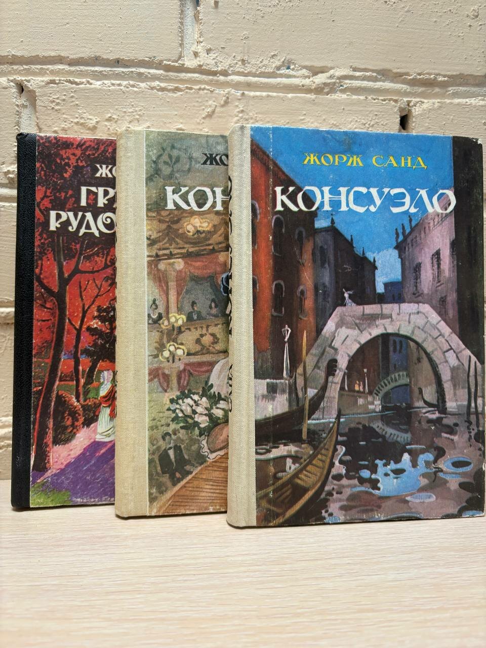 Консуэло. Графиня Рудольштадт (комплект из 3 книг)