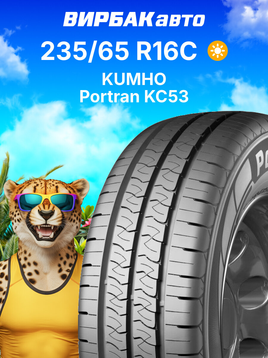 Летние шины KUMHO Portran KC53 235/65R16C 121/119R 10PR, летняя автомобильная резина