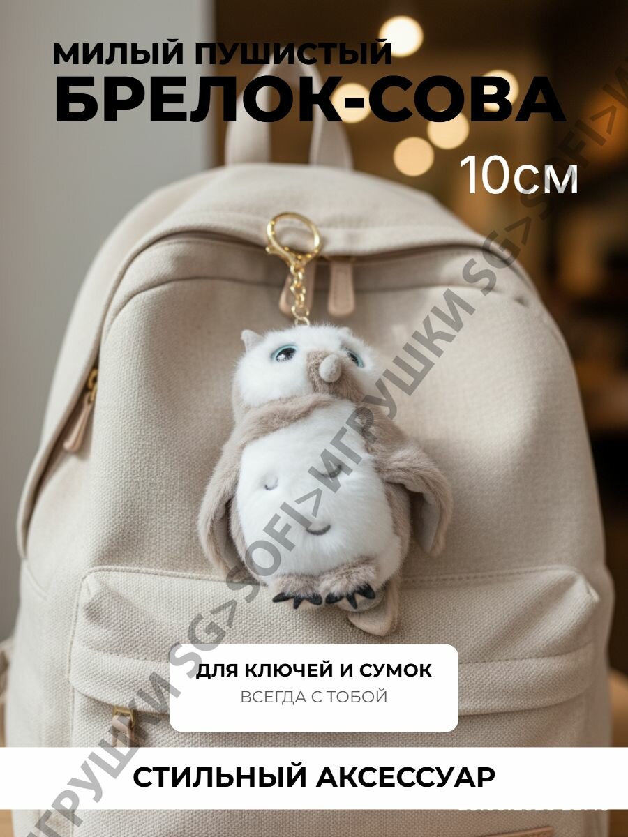 Миниатюрная плюшевая мягкая игрушка - Сова ( брелок ).10см