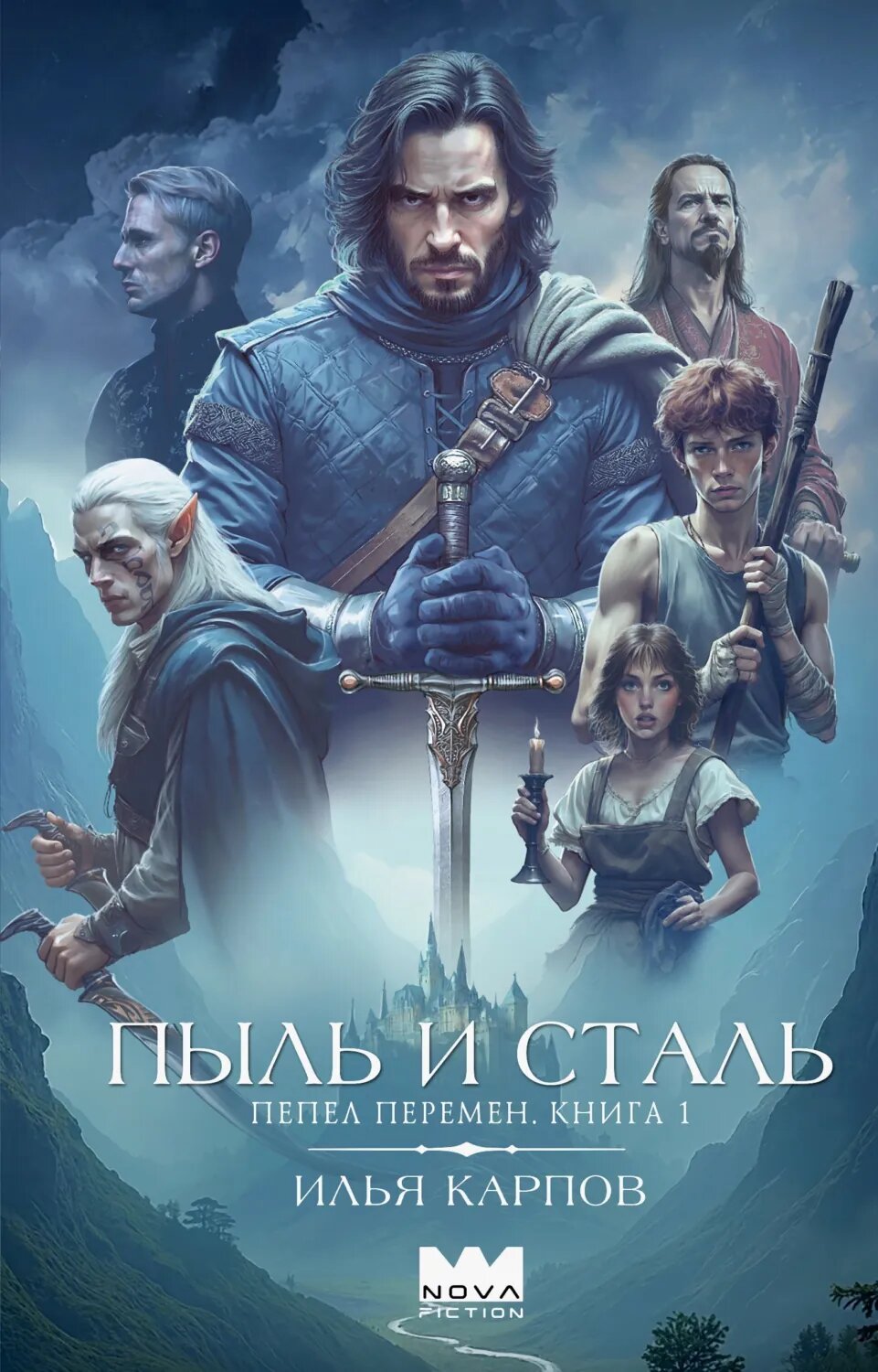 Пепел перемен. Книга 1. Пыль и сталь [Цифровая книга]