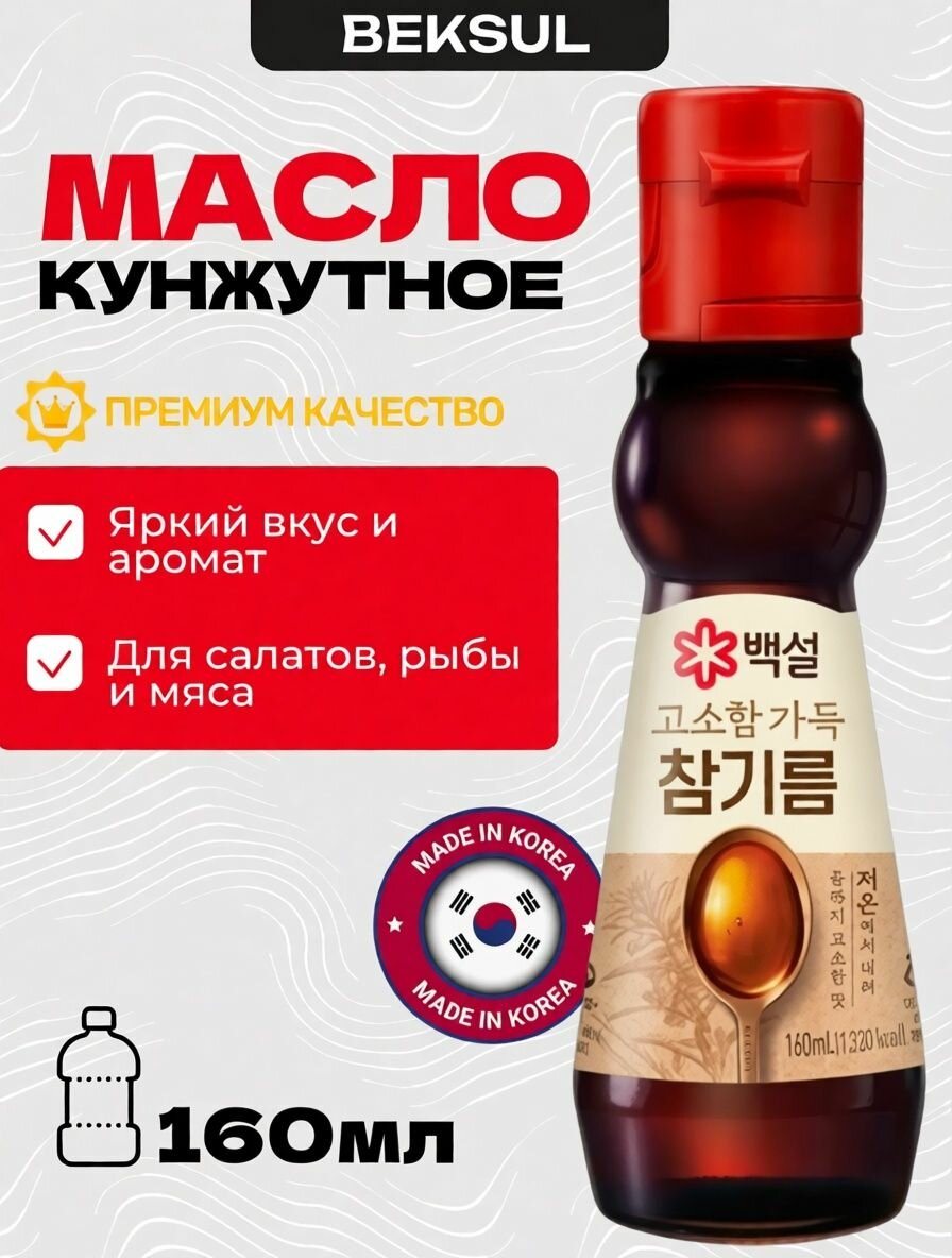 Масло кунжутное нерафинированное CJ, 160 мл, Корея