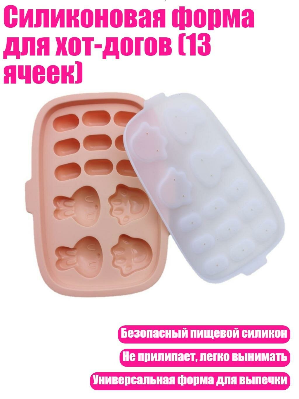 Силиконовая форма для хот-догов (13 ячеек), B