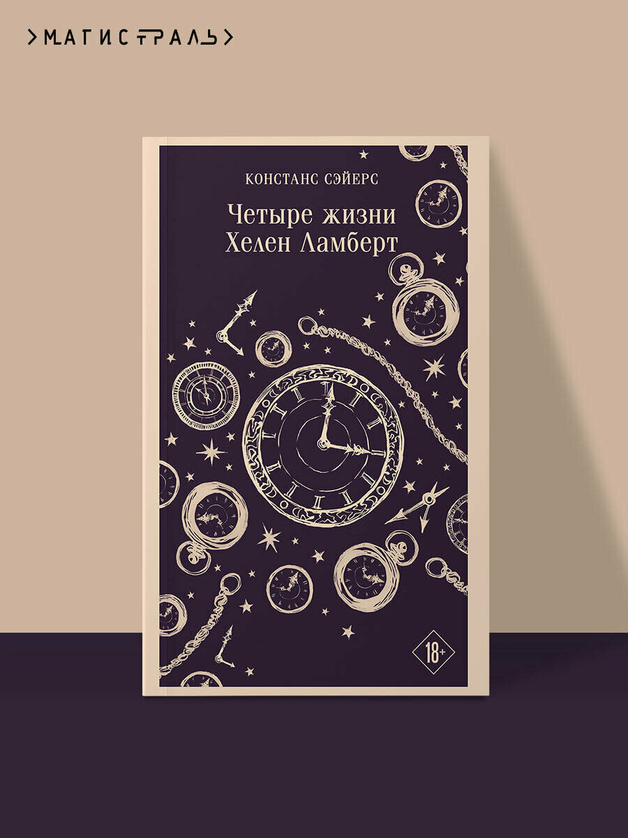Сэйерс К. Четыре жизни Хелен Ламберт