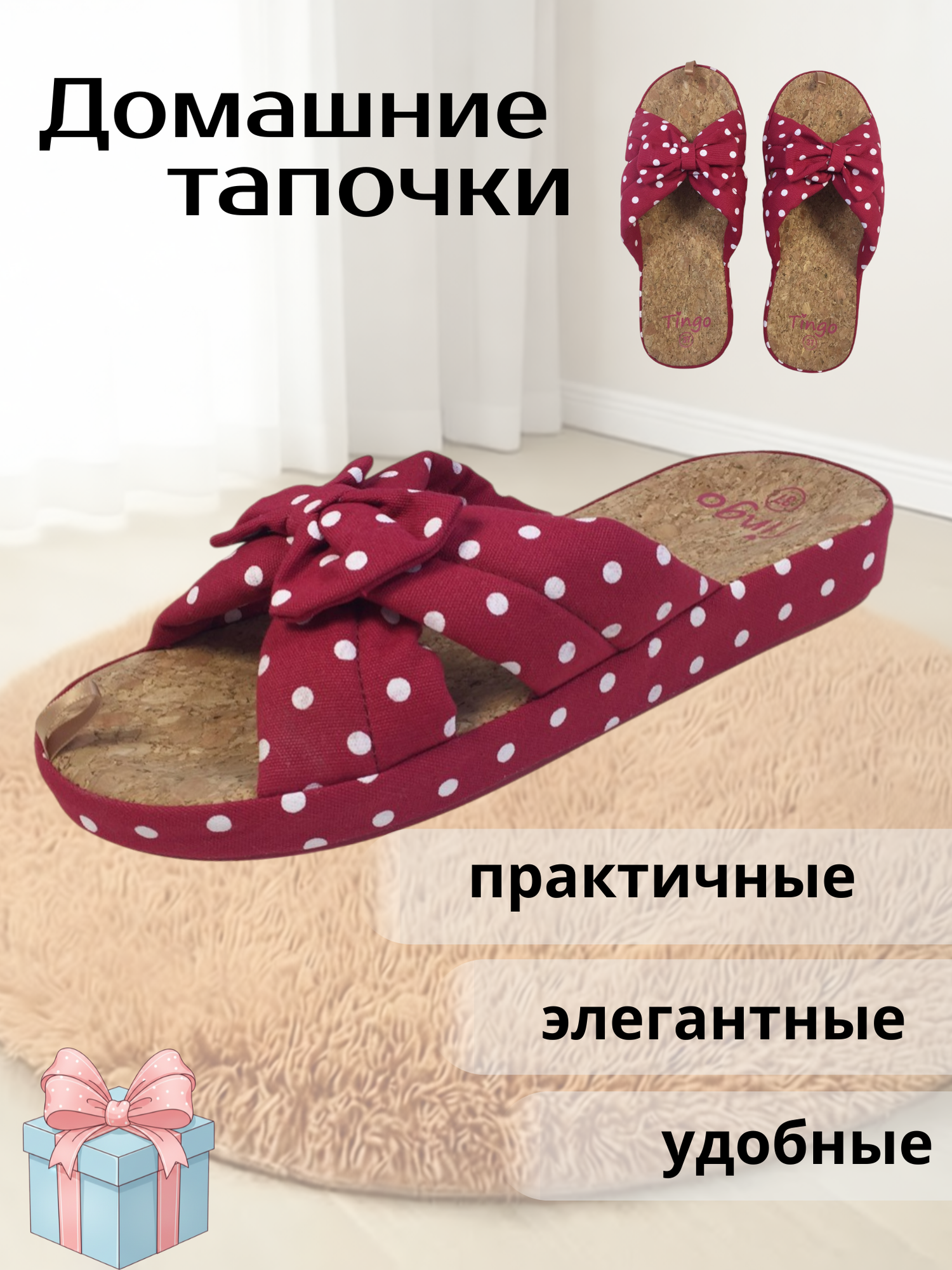 Тапочки