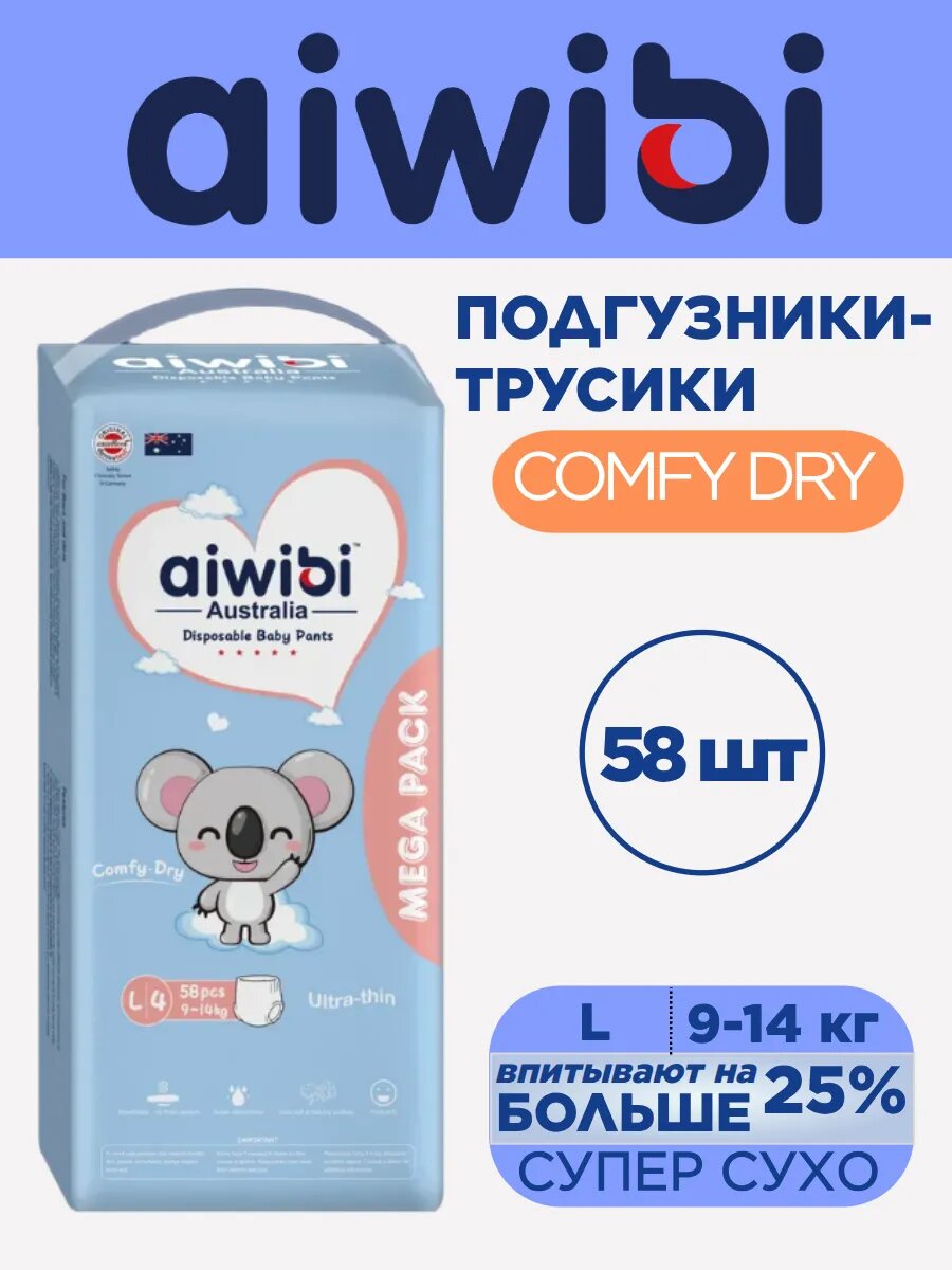 AIWIBI Comfy dry Подгузники-трусики детские (L) 9-14кг (58шт)