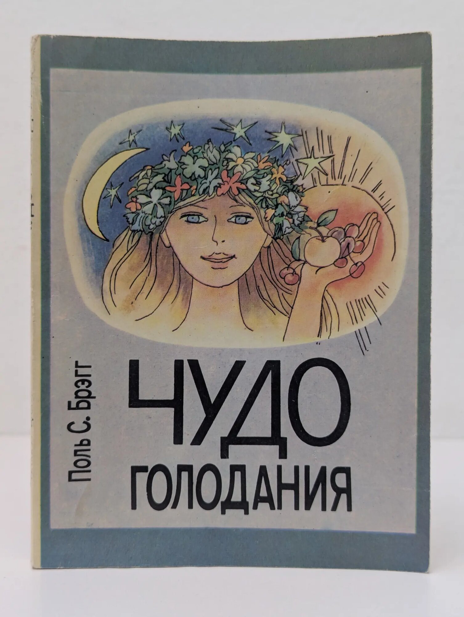 Чудо голодания Брэгг Поль 1991