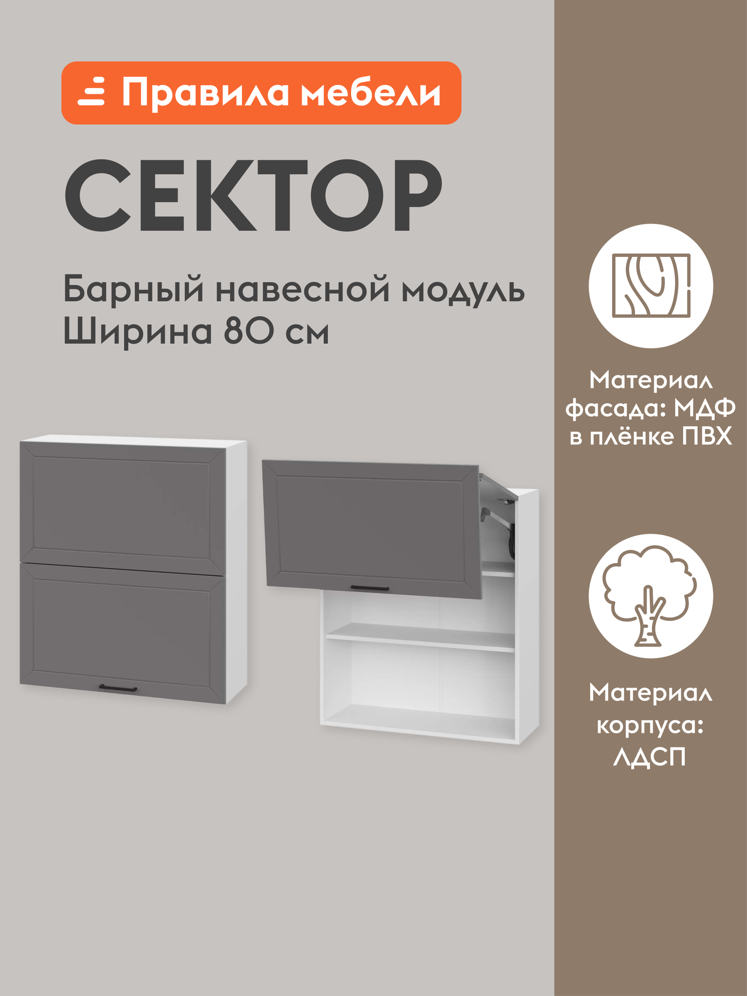 Кухонный модуль навесной, барный шкаф Сектор, высокий, 80х29.6х91.2 см, Белый / Грей