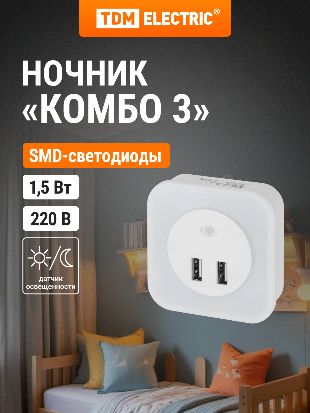 Ночник "Комбо 3", 8LED, 80 лм, дат. освещ, 2 хUSB 2,1 А, 220 В, TDM ELECTRIC