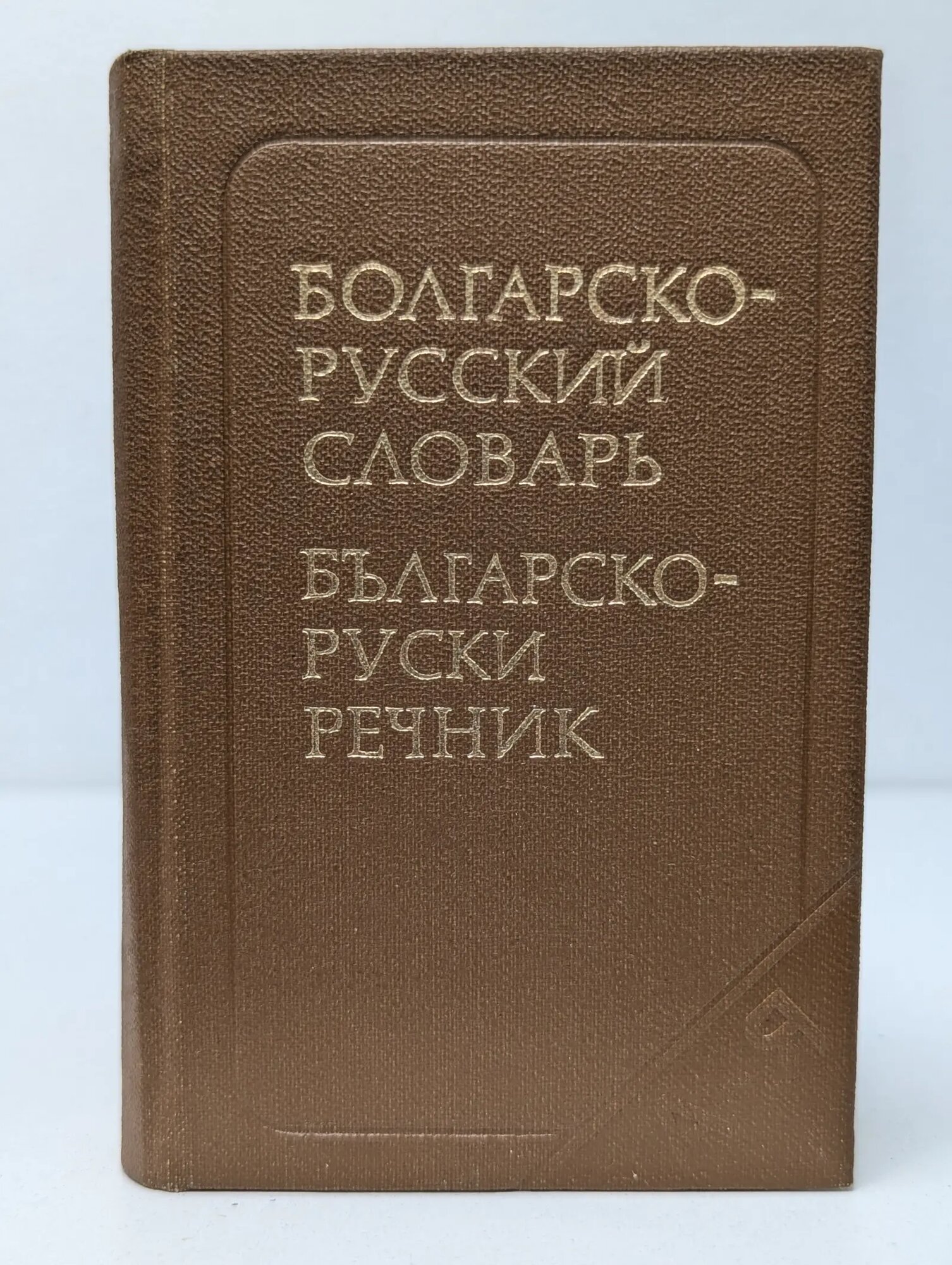Карманный болгарско-русский словарь Леонидова Мария Александровна 1986