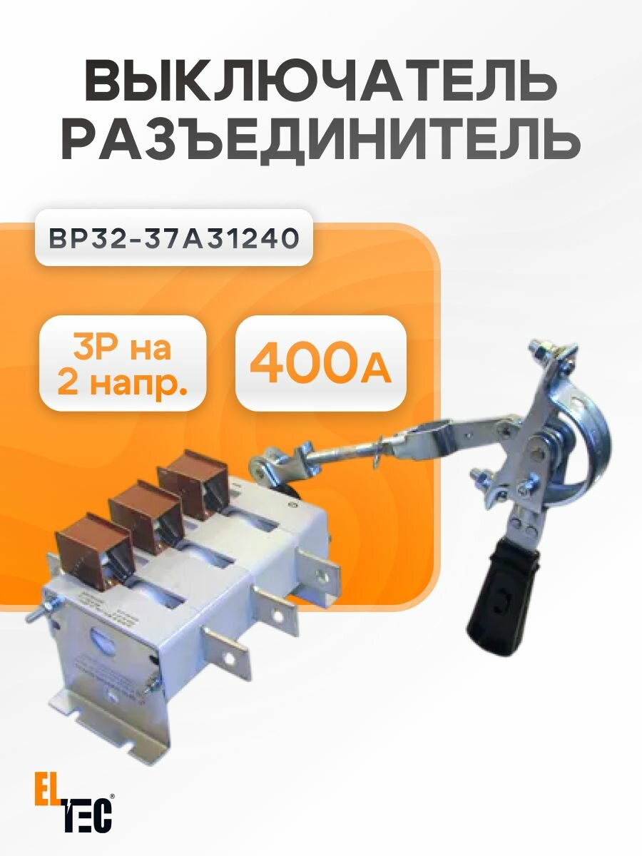 Рубильник ELTEC ВР32-37А31240 (400А 3Р на 1 напр. несъемная рукоятка с дуг. камерами)