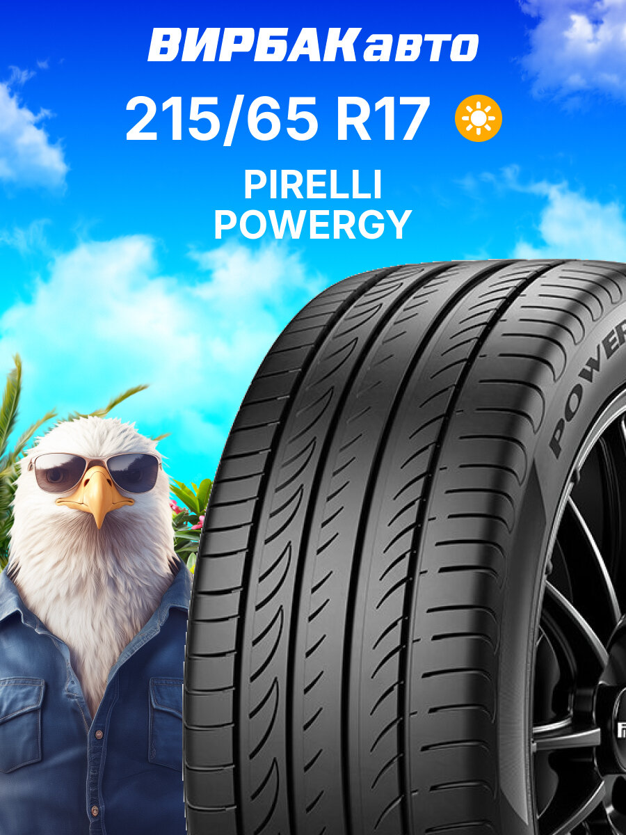 Летние шины PIRELLI POWERGY 215/65 R17 99V, летняя автомобильная резина