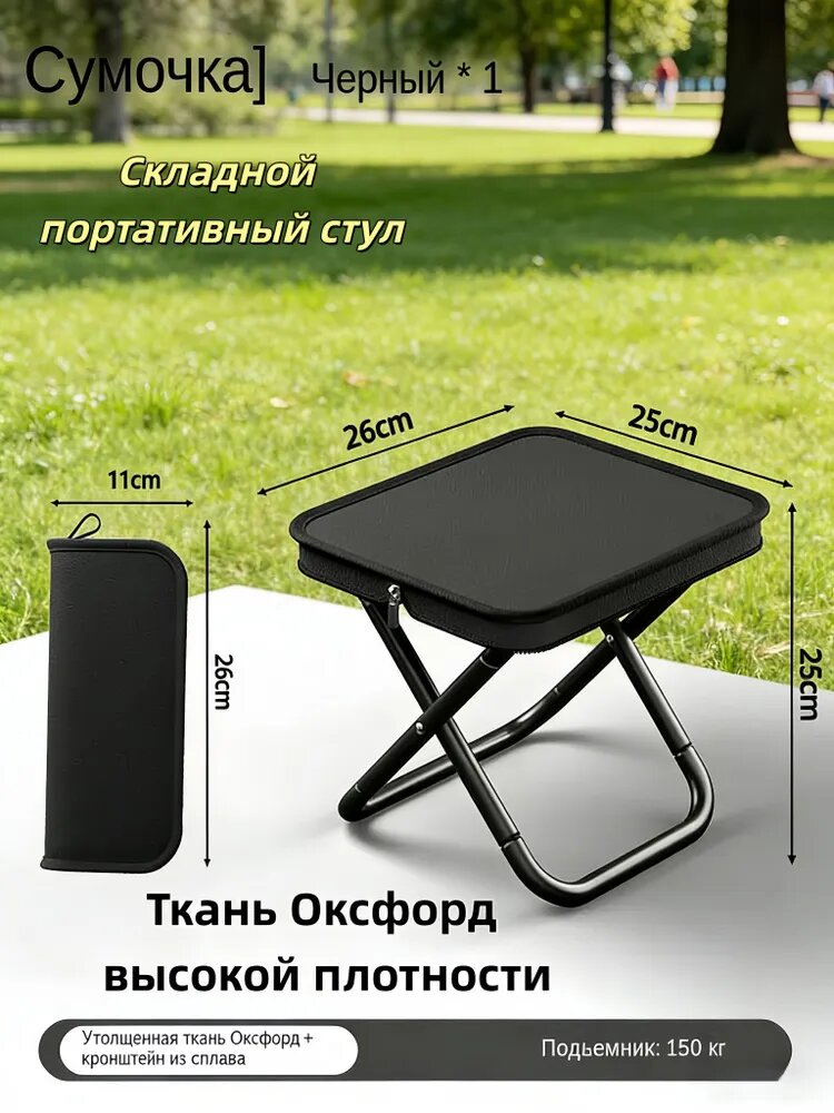 Табурет складной портативный, черный, 1 шт.