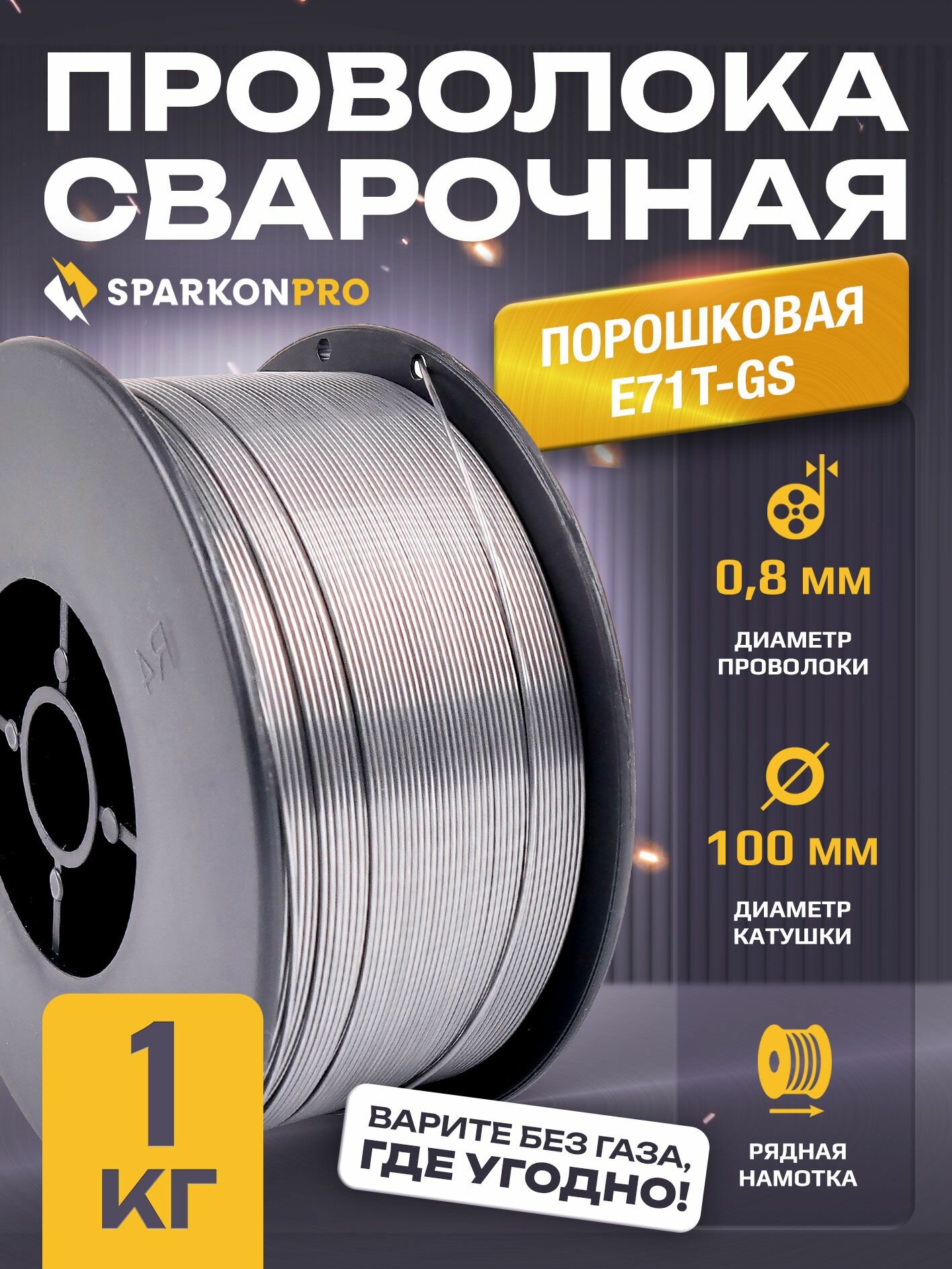 Проволока сварочная самозащитная порошковая E71T-GS, д. 0,8 мм, 1 кг, D100