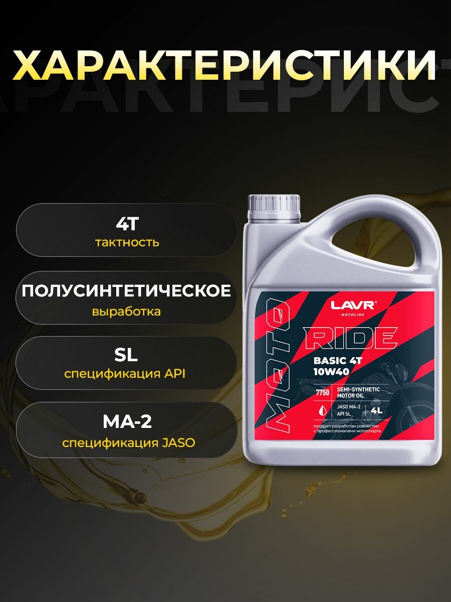 Масло для мототехники LAVR MOTO RIDE BASIC 4T 10W40 полусинтетика 4 л Ln7750