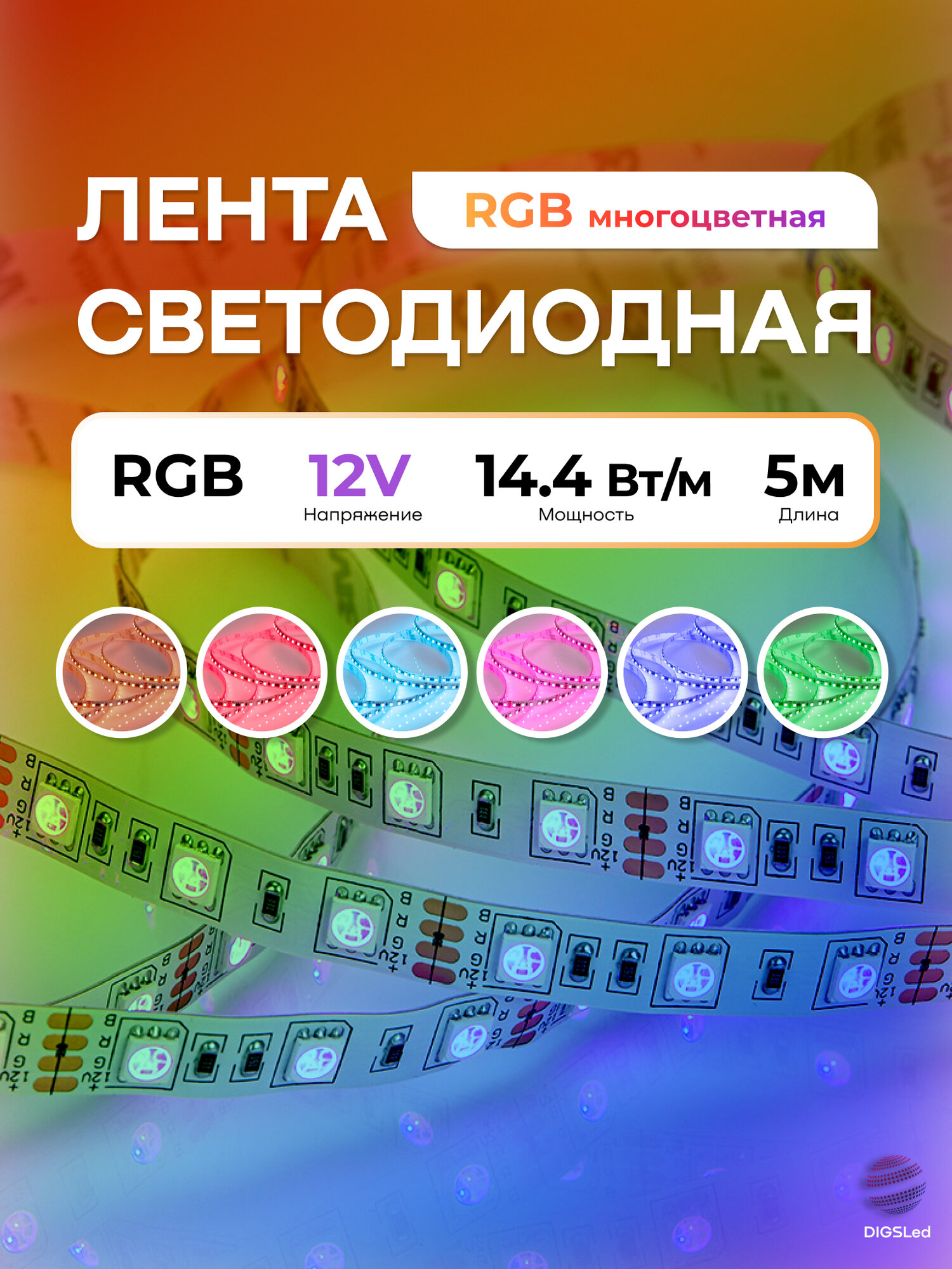 Светодиодная лента RGB 12В, 14.4Вт, 5м, IP33, 60 LED/m DIGSLED Normal-C 5050