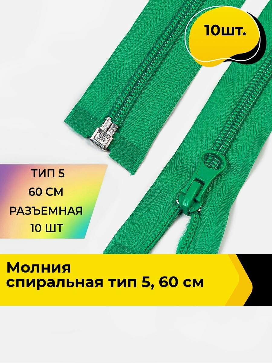 Молния для шитья и рукоделия спиральная 60 см, 10 шт.