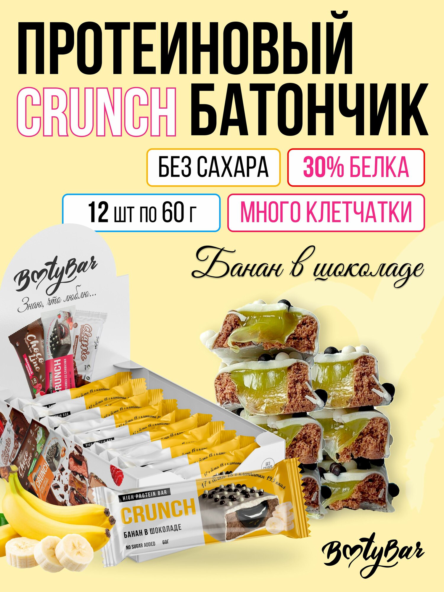 Протеиновый батончик BootyBar Crunch, ПП батончики без сахара, 12 шт х 60 гр Банан Шоколад