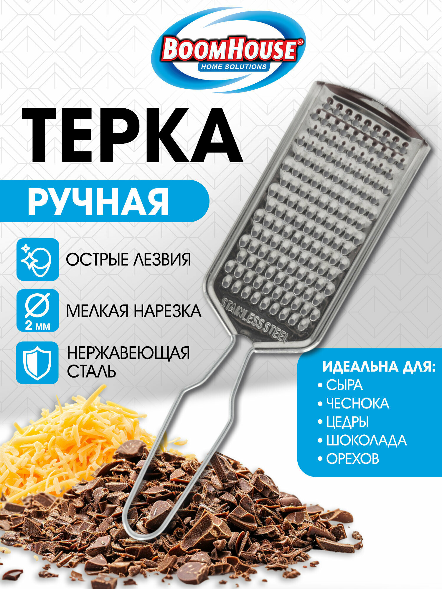 Терка для овощей ручная, мелкая нарезка, нержавеющая сталь, Boomhouse, 702091