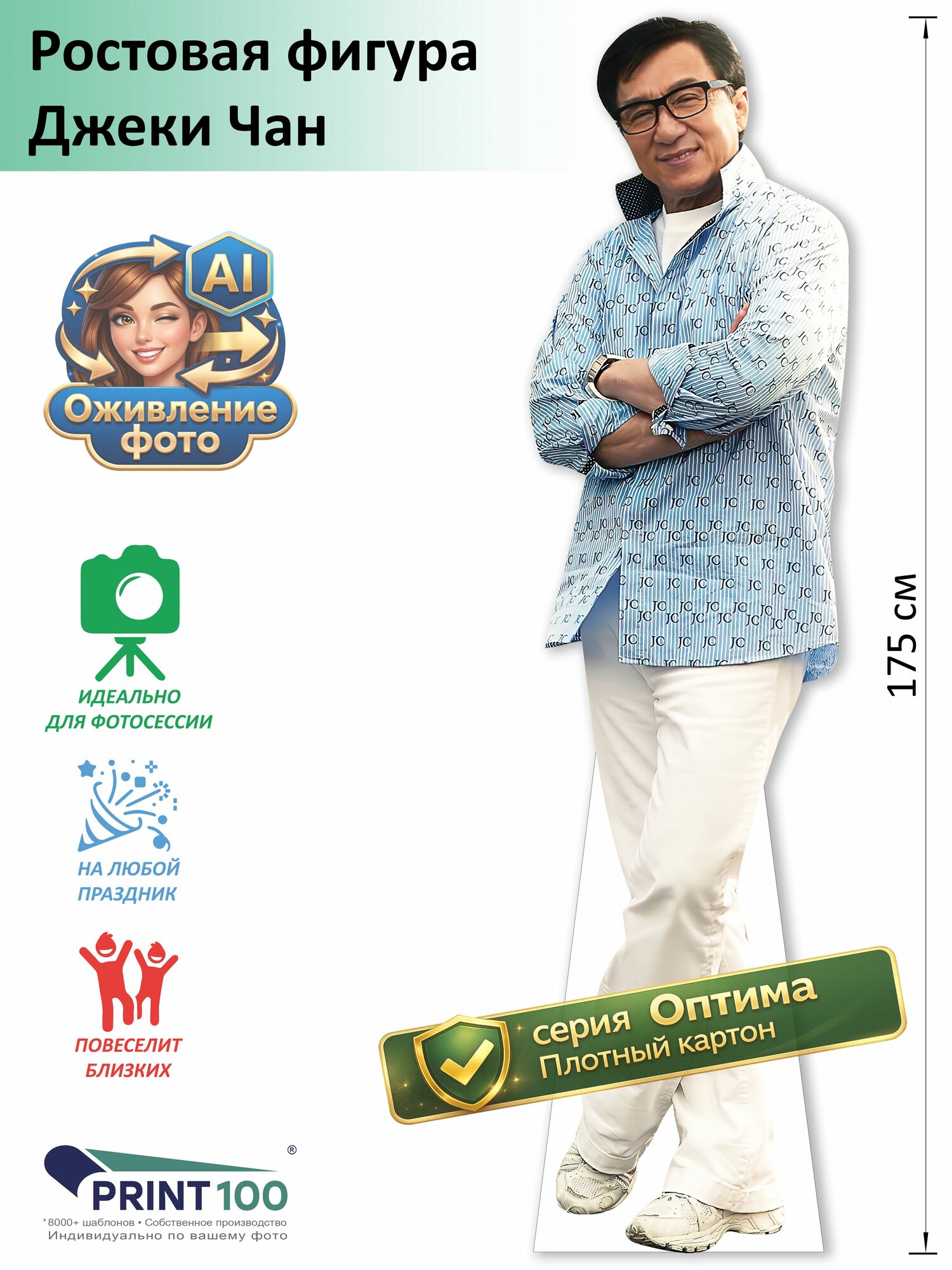 Джеки Чан (Jackie Chan) вид 2 Ростовая фигура, (Print100.ru)